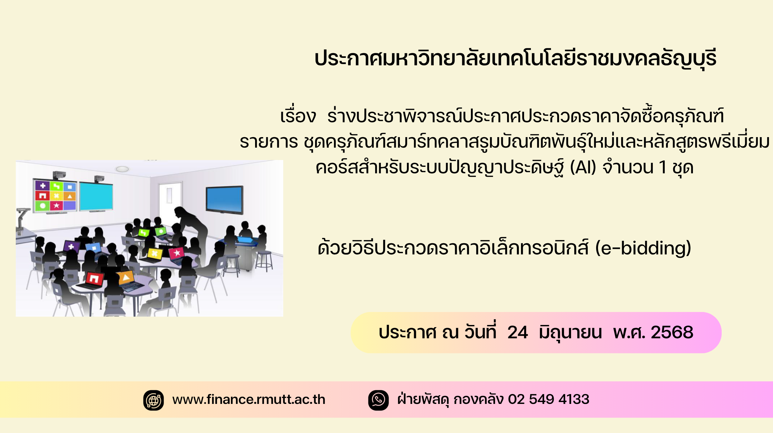 ประกวดราคาซื้อชุดครุภัณฑ์สมาร์ทคลาสรูมบัณฑิตพันธุ์ใหม่และหลักสูตรพรีเมี ...